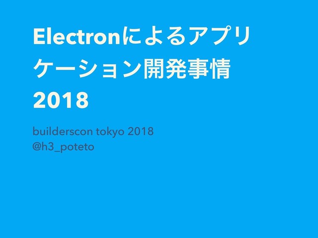 builderscon tokyo 2018でElectronの発表をしてきた - PartyIX