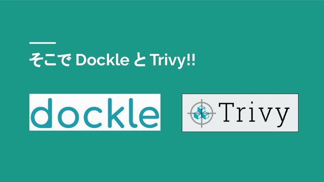 人を震えさせるツール｢Dockle｣の仕組みを解説〜Dockerセキュリティの基礎知識も一緒に #Linux - Qiita