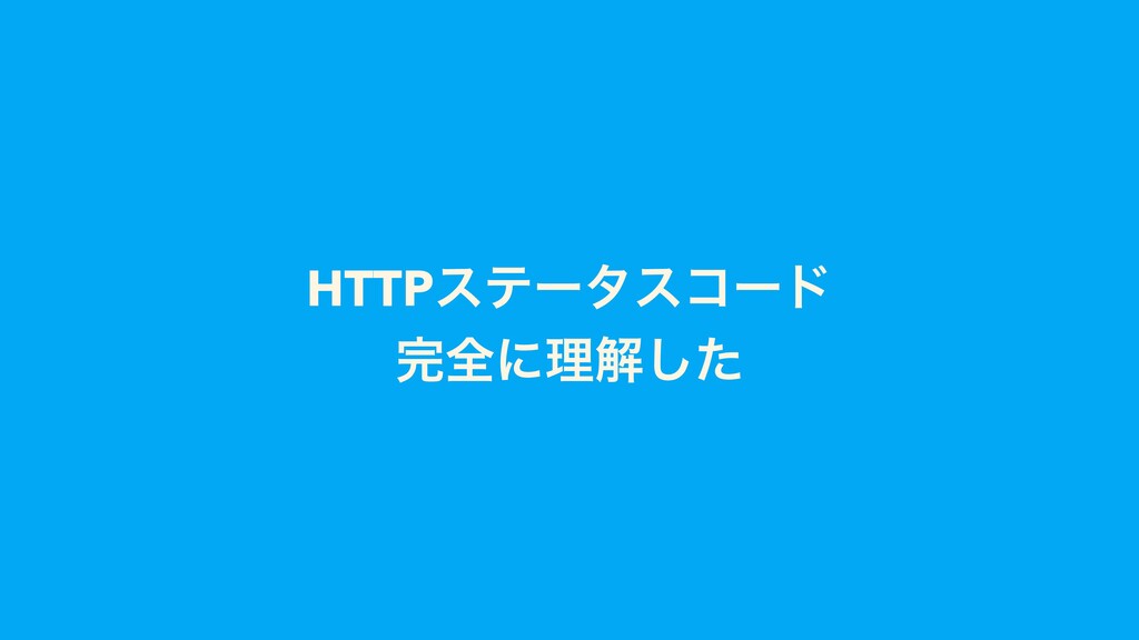 HTTPステータスコード 完全に理解した #Web - Qiita