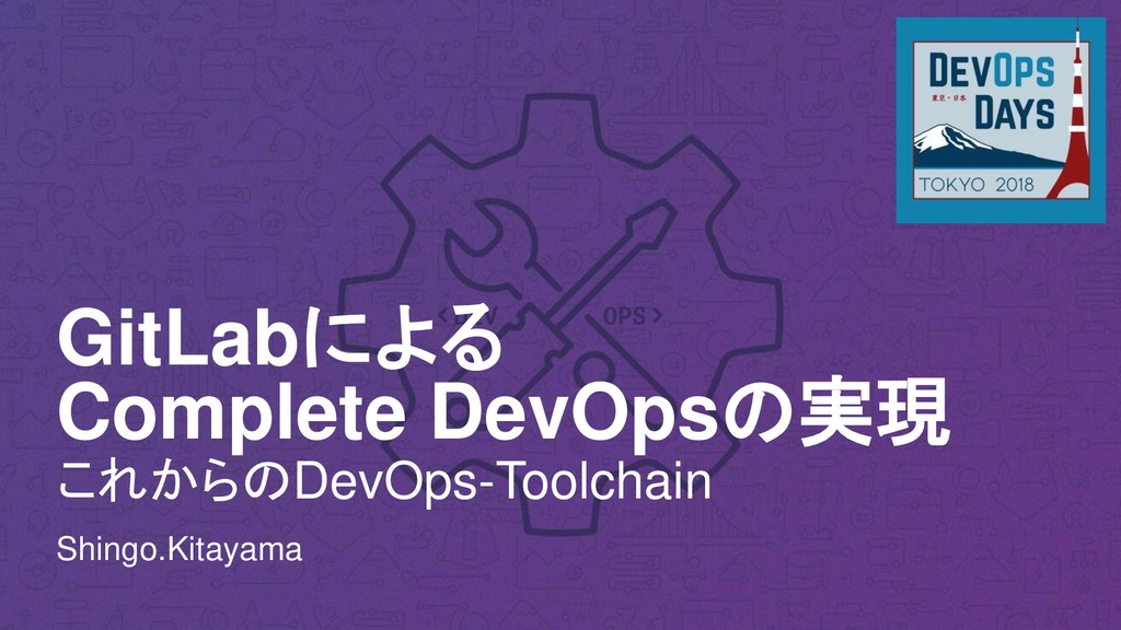 GitLabによるComplete DevOps - Speaker Deck