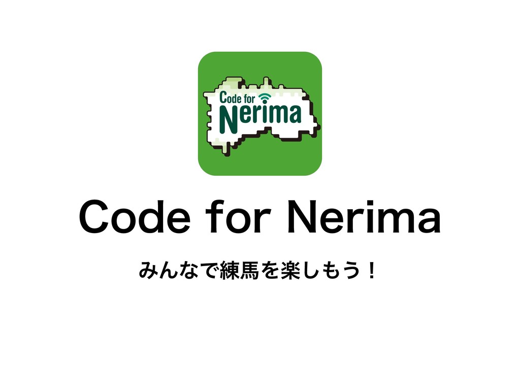 Introduction of Code for Nerima 2019 - Speaker Deck