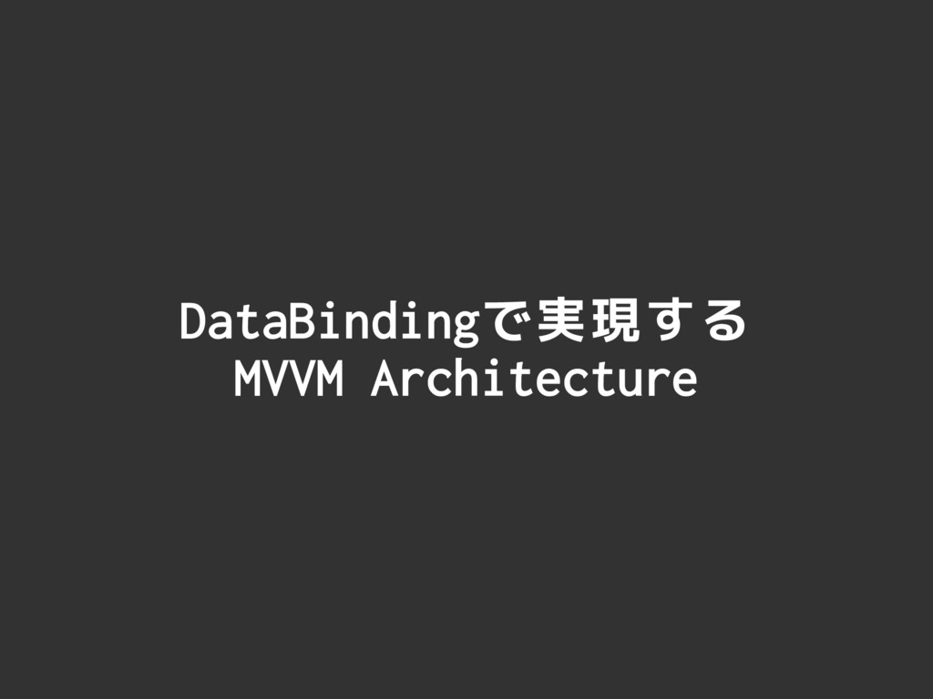 DataBindingで実現するMVVM Architecture - Speaker Deck