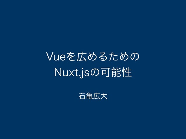 Nuxt MeetUp#5 に行ってきました！！ #Vue.js - Qiita
